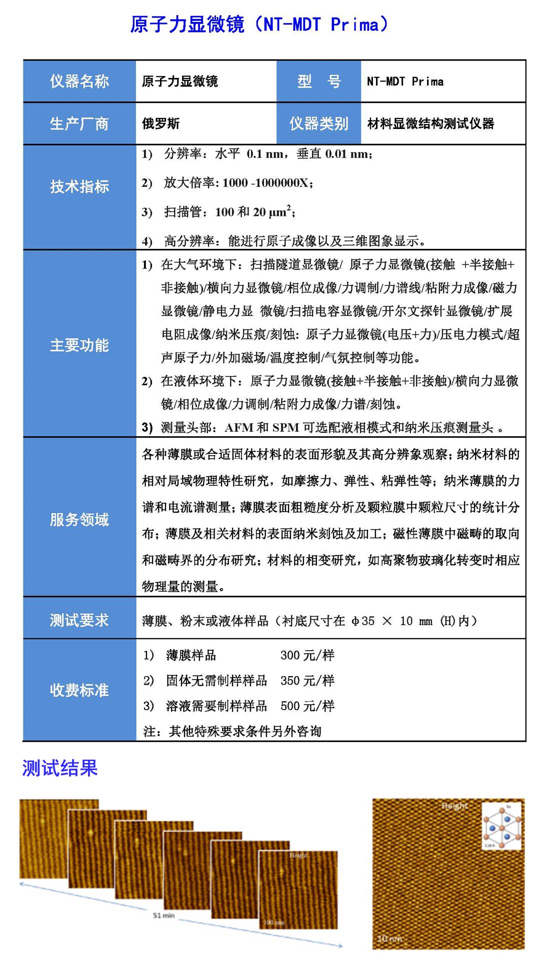 原子力显微镜（NT-MDT Prima） - 南京源极聪新材料科技有限公司