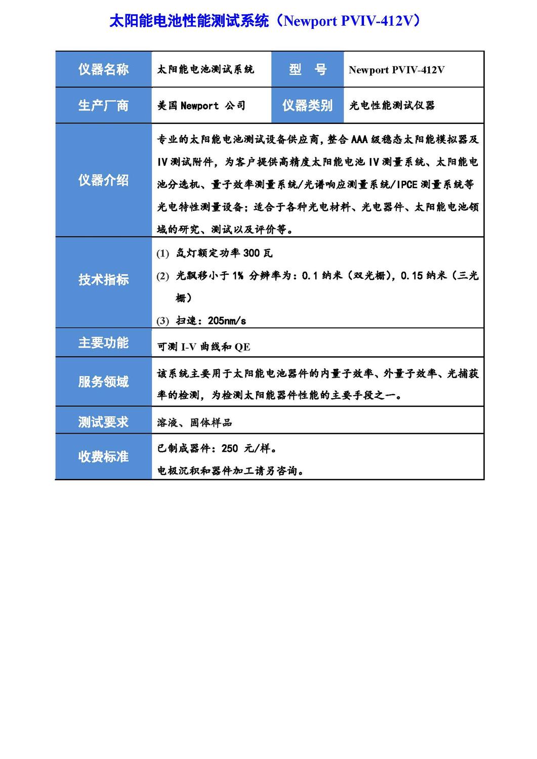 太阳能电池性能测试系统（Newport PVIV-412V） - 南京源极聪新材料科技有限公司