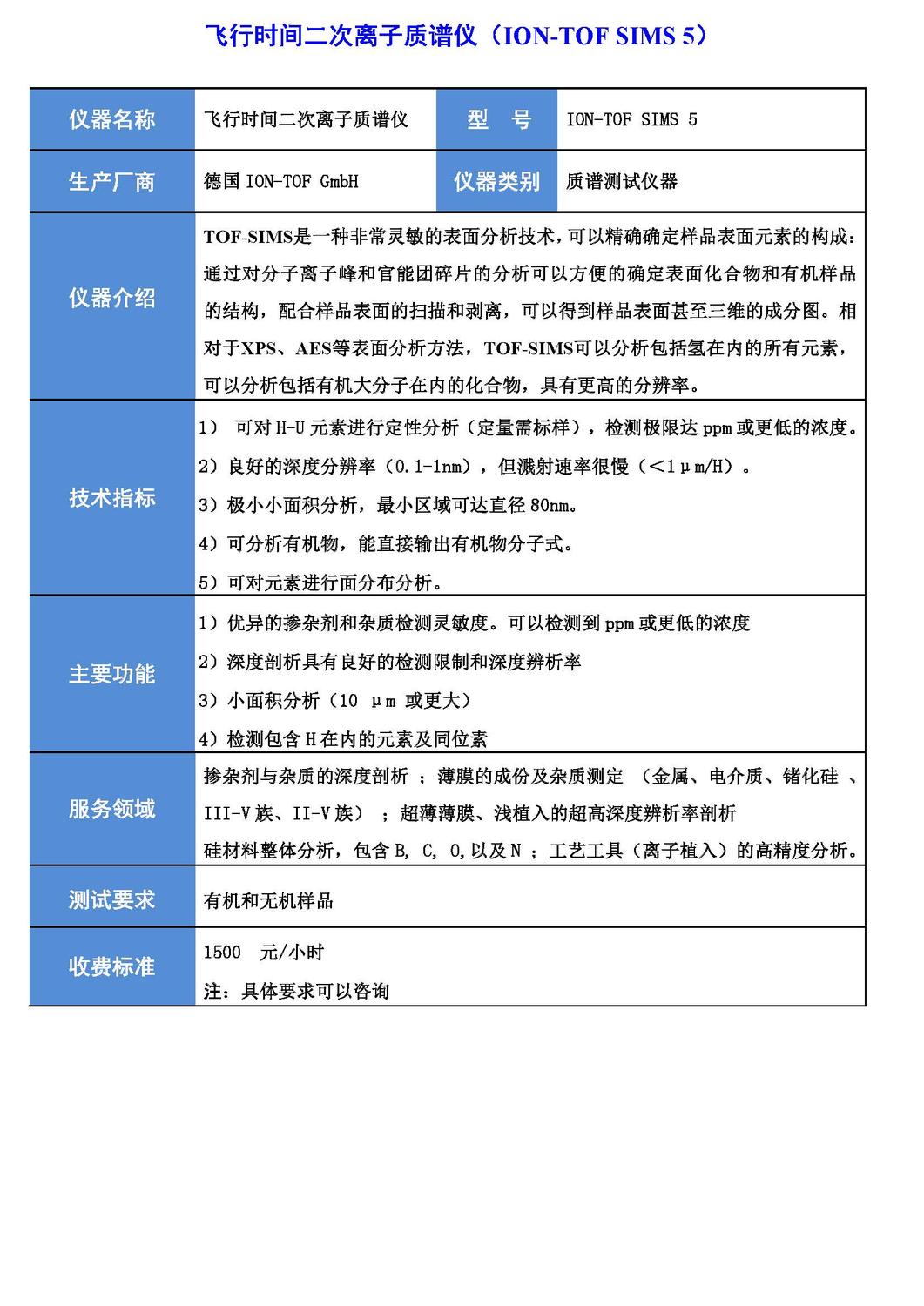 飞行时间二次离子质谱仪（ION-TOF SIMS 5） - 南京源极聪新材料科技有限公司